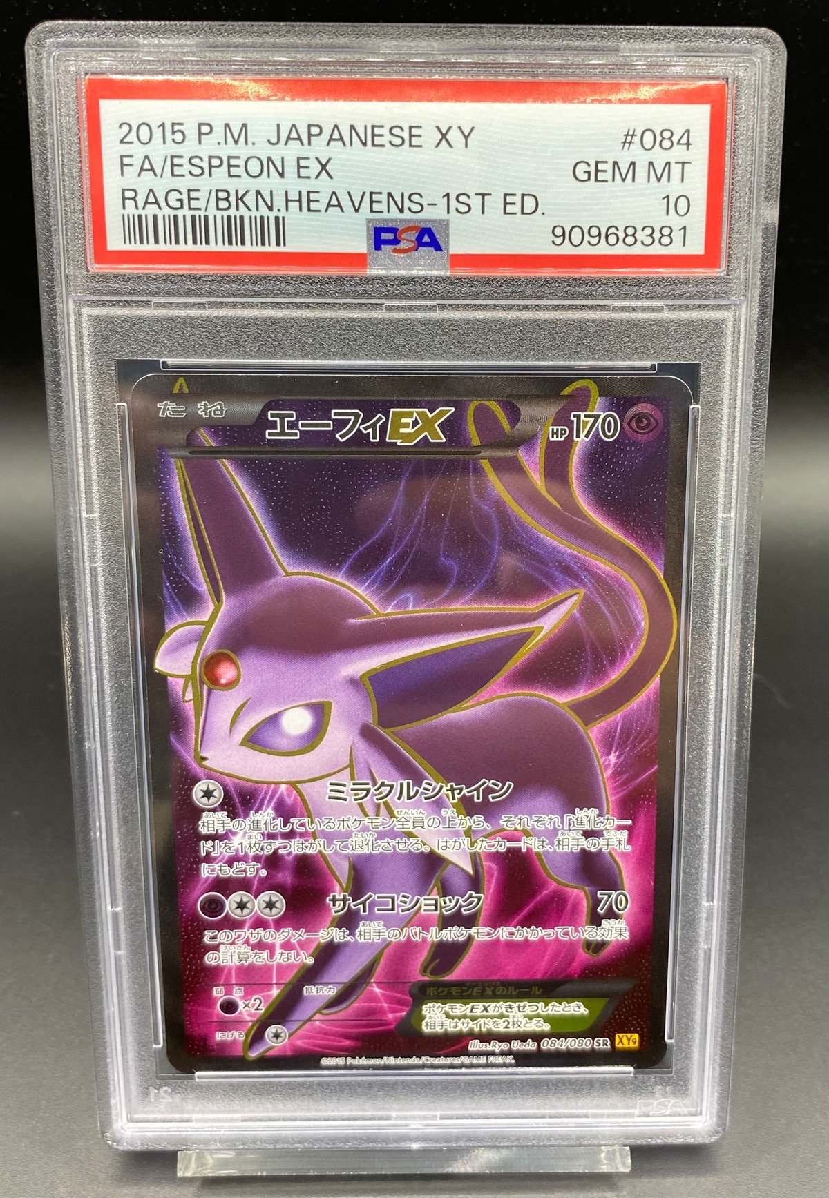 PSA10 エーフィEX【SR】{084/080} | ワンピース・ポケモンカードシングル専門店 猫太郎のお店