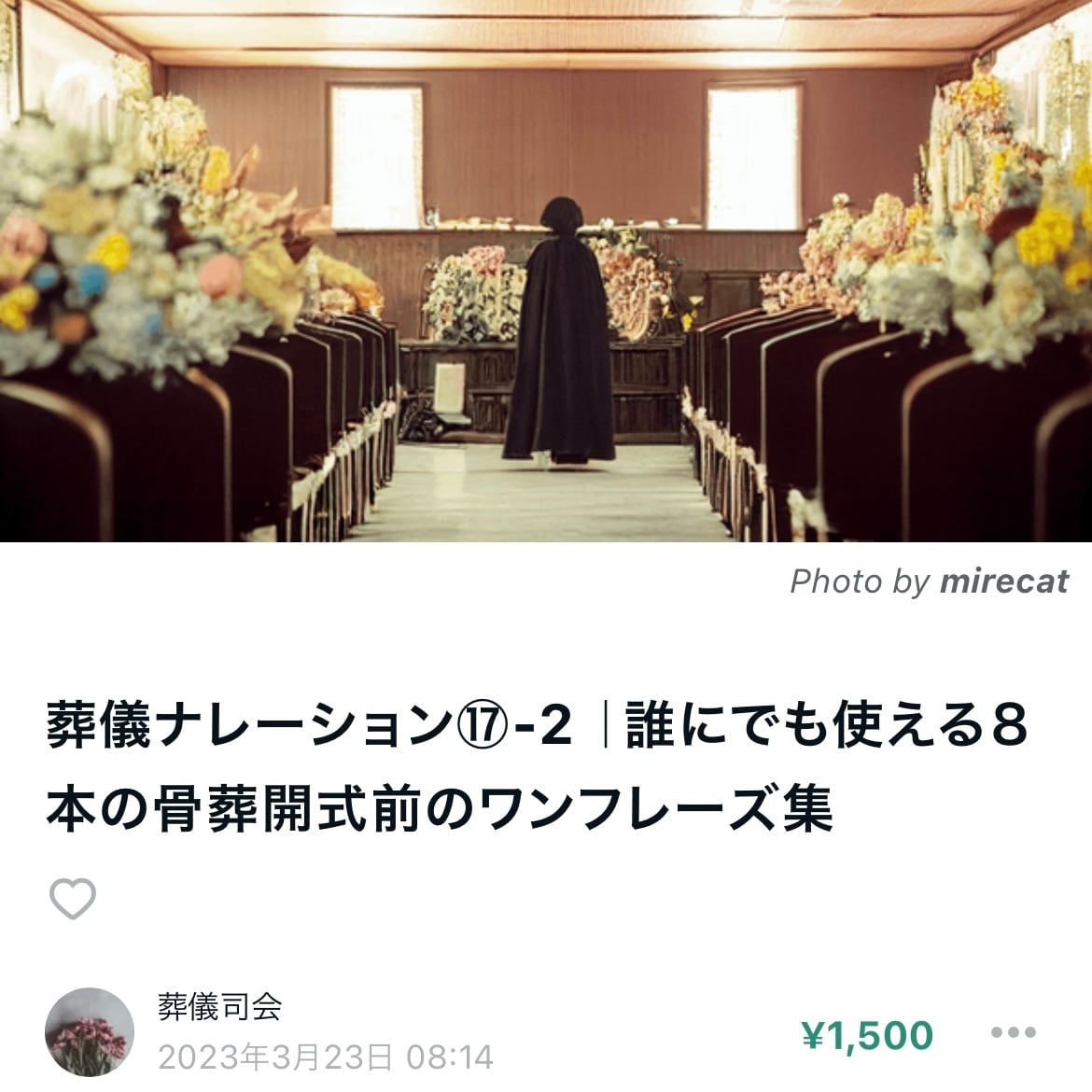葬儀ナレーション⑰ 2 |誰にでも使える8本の骨葬開式前のワンフレーズ集 Mmfuneral
