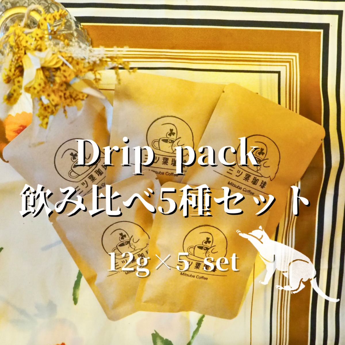 Drip pack 12g ×5set 飲み比べ5種セット | 三ツ葉珈琲