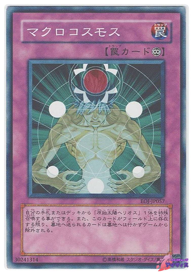 マクロコスモス [ノーマル] [ランクC] [EOJ-JP057] [遊戯王] | トレカショップアイヴィス【遊戯王シングル販売】