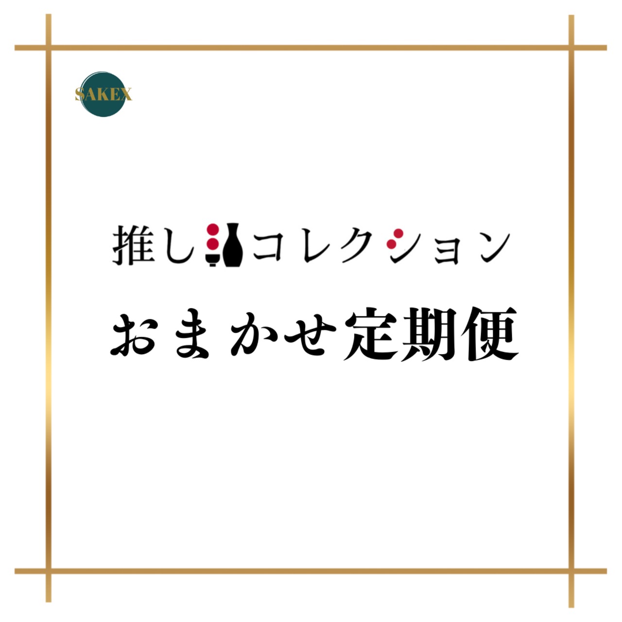 【推し酒コレクション】おまかせ定期便(720ml)：推し酒コレクション *デジタルラベル（NFT付） | SAKEX
