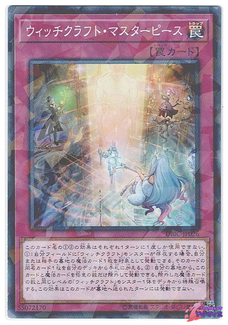 ウィッチクラフト・マスターピース [ノーパラ] [ランクC] [DBIC-JP026] [遊戯王] | トレカショップアイヴィス【遊戯王シングル販売】