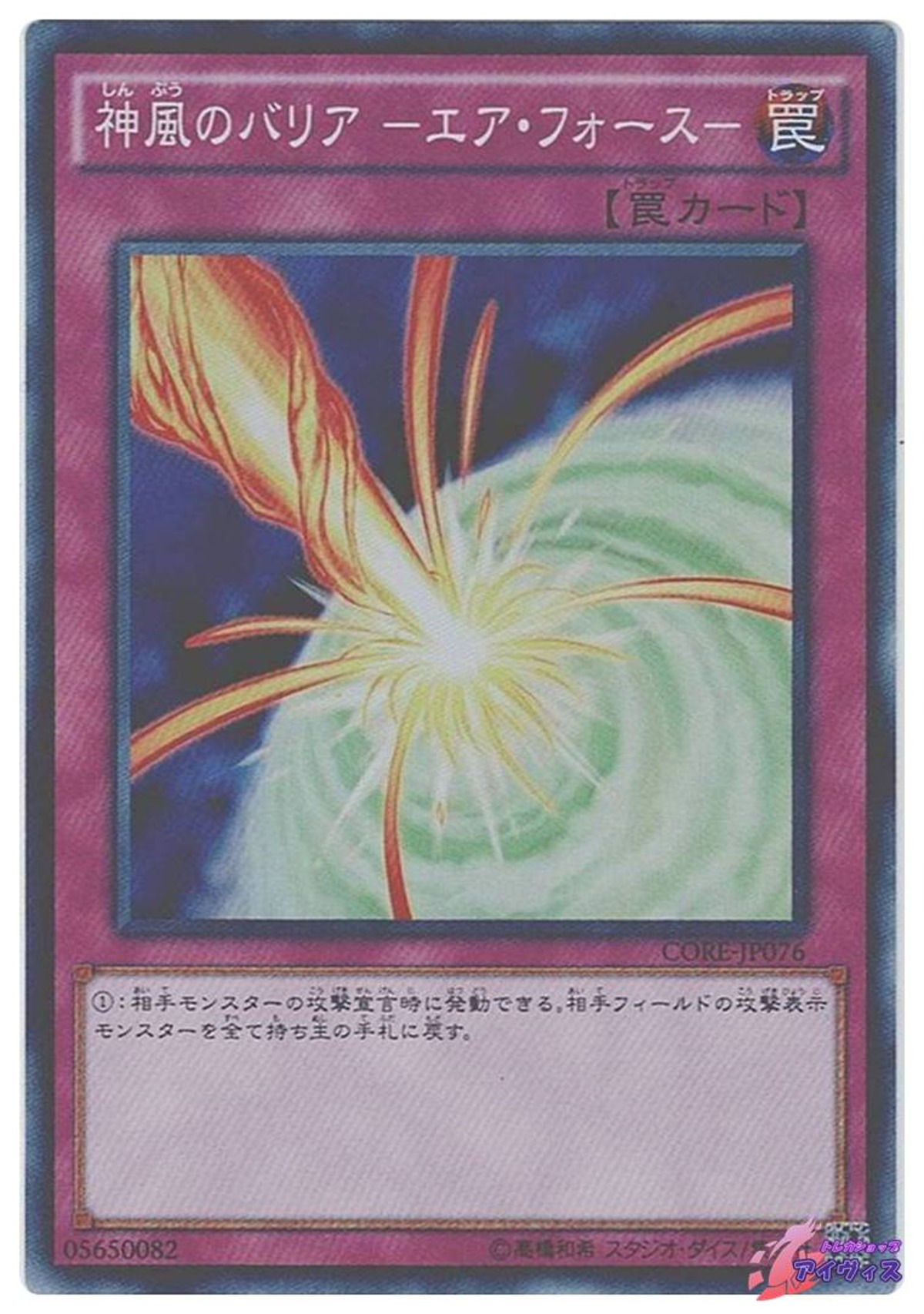 神風のバリア −エア・フォース− [スーパー] [ランクB] [CORE-JP076] [遊戯王] | トレカショップアイヴィス【遊戯王シングル販売】