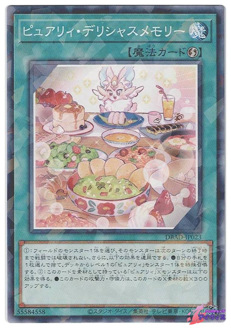 ピュアリィ・デリシャスメモリー [ノーパラ] [ランクA] [DBAD-JP023] [遊戯王] | トレカショップアイヴィス【遊戯王シングル販売】