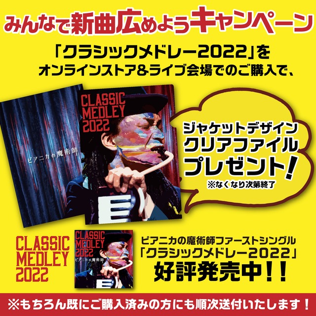 《CD》CLASSIC MEDLEY 2022 | ピアニカの魔術師オンラインストア