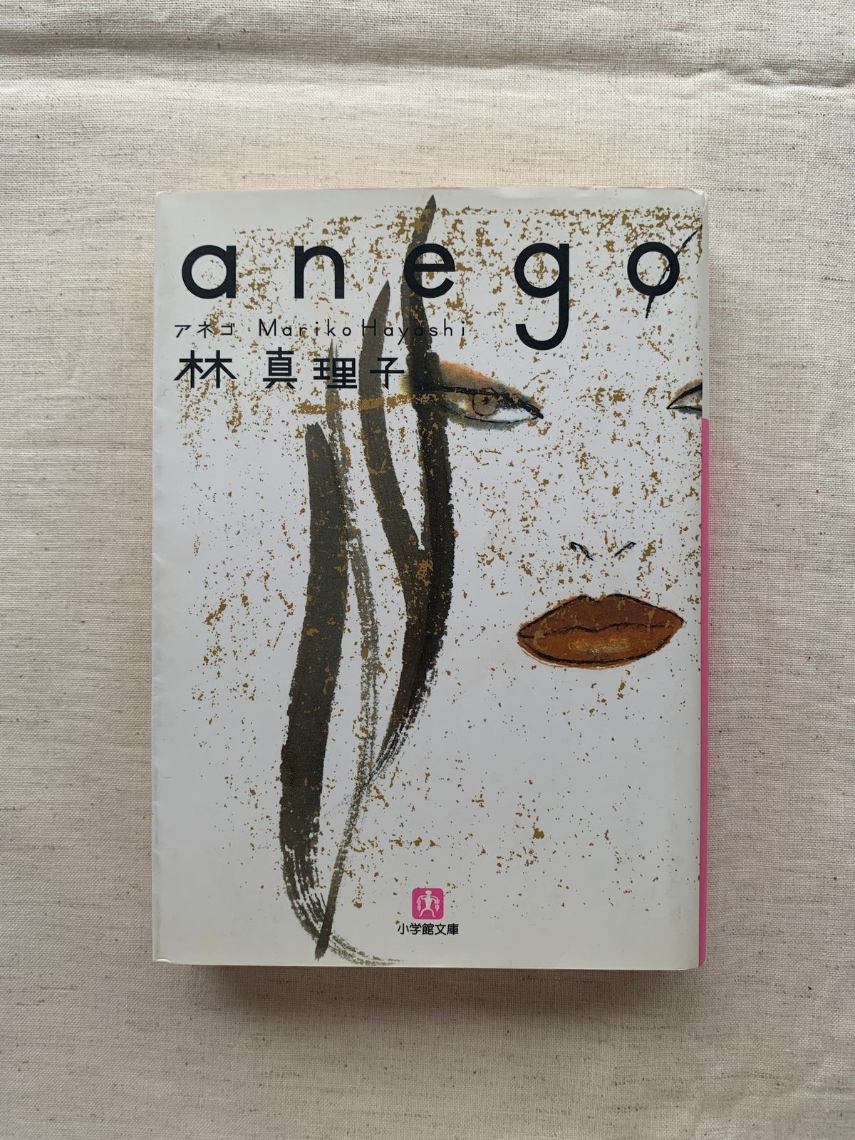 anego / 林真理子 | アメノヒ古書店