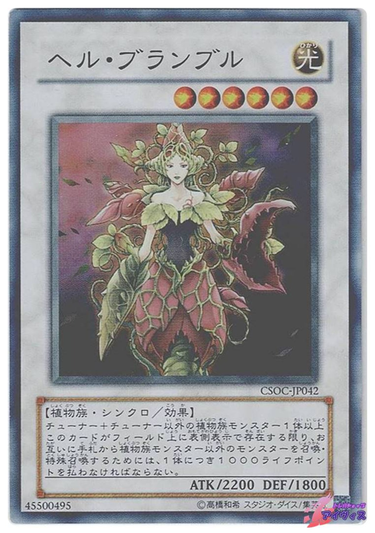 ヘル・ブランブル [スーパー] [ランクB] [CSOC-JP042] [遊戯王] | トレカショップアイヴィス【遊戯王シングル販売】