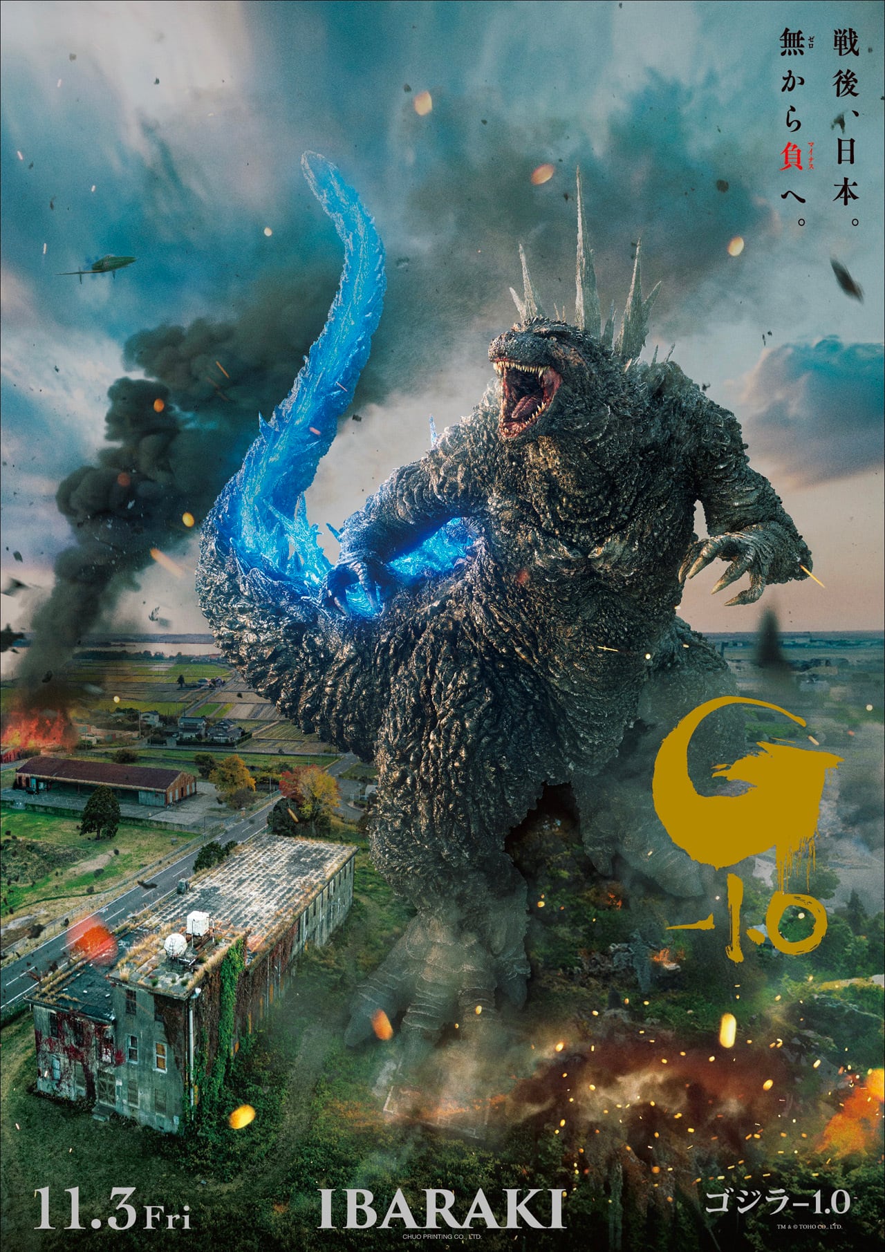 『ゴジラ-1.0』公開記念プレミアムポスター 第2弾 IBARAKI | 中央印刷オンラインショップ