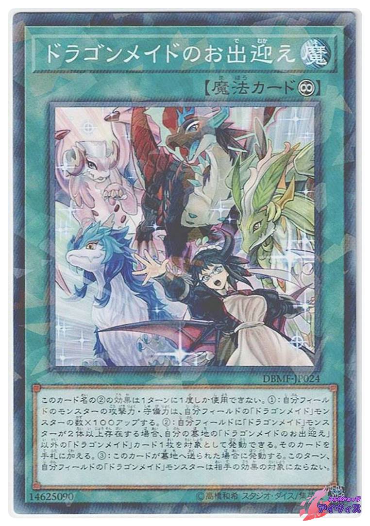 ドラゴンメイドのお出迎え [ノーパラ] [ランクB] [DBMF-JP024] [遊戯王] | トレカショップアイヴィス【遊戯王シングル販売】