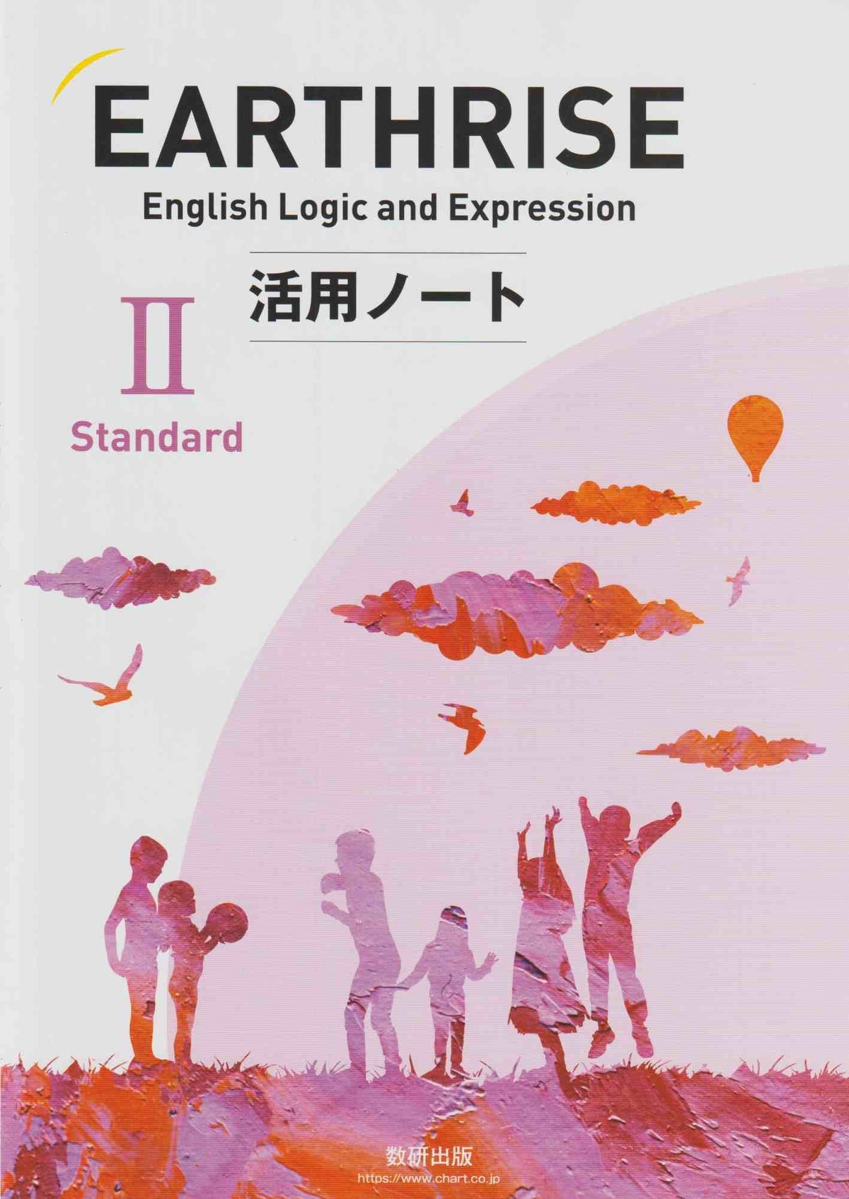 数研出版 EARTHRISE English Logic and Expression Ⅱ Standard活用ノート 新品 問題集本体のみ 別冊解答なし ISBN：9784410372971 ...