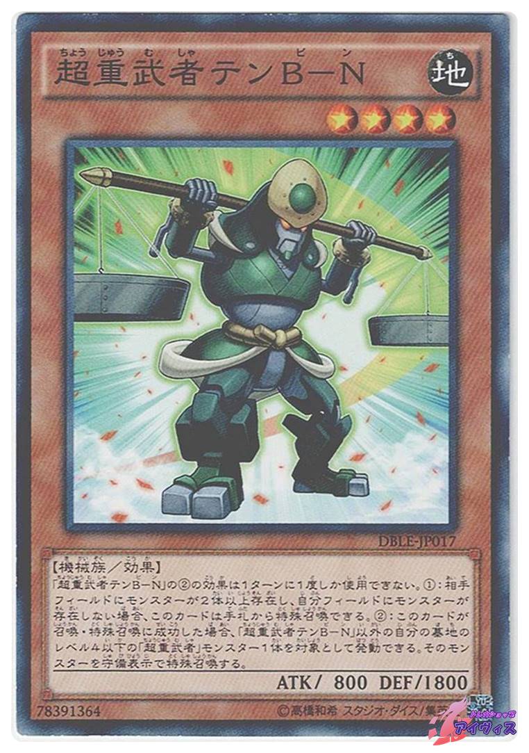 超重武者テンB−N [ノーパラ] [ランクB] [DBLE-JP017] [遊戯王] | トレカショップアイヴィス【遊戯王シングル販売】