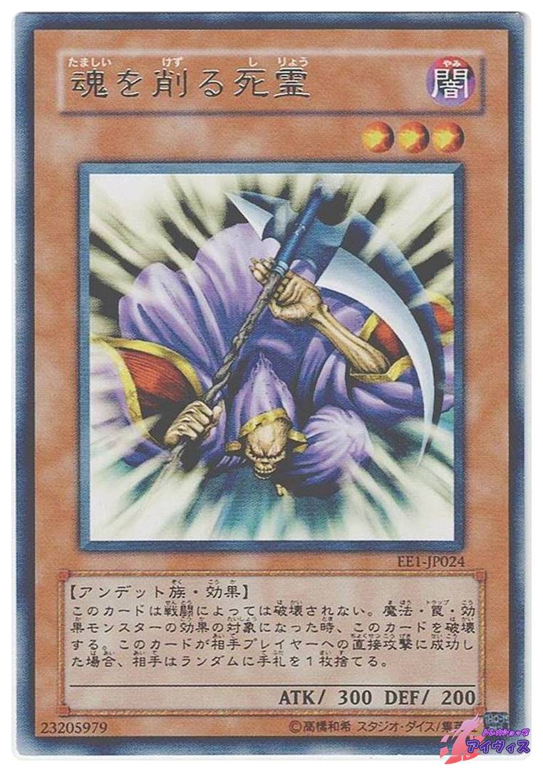 魂を削る死霊 [レア] [ランクC] [EE1-JP024] [遊戯王] | トレカショップアイヴィス【遊戯王シングル販売】