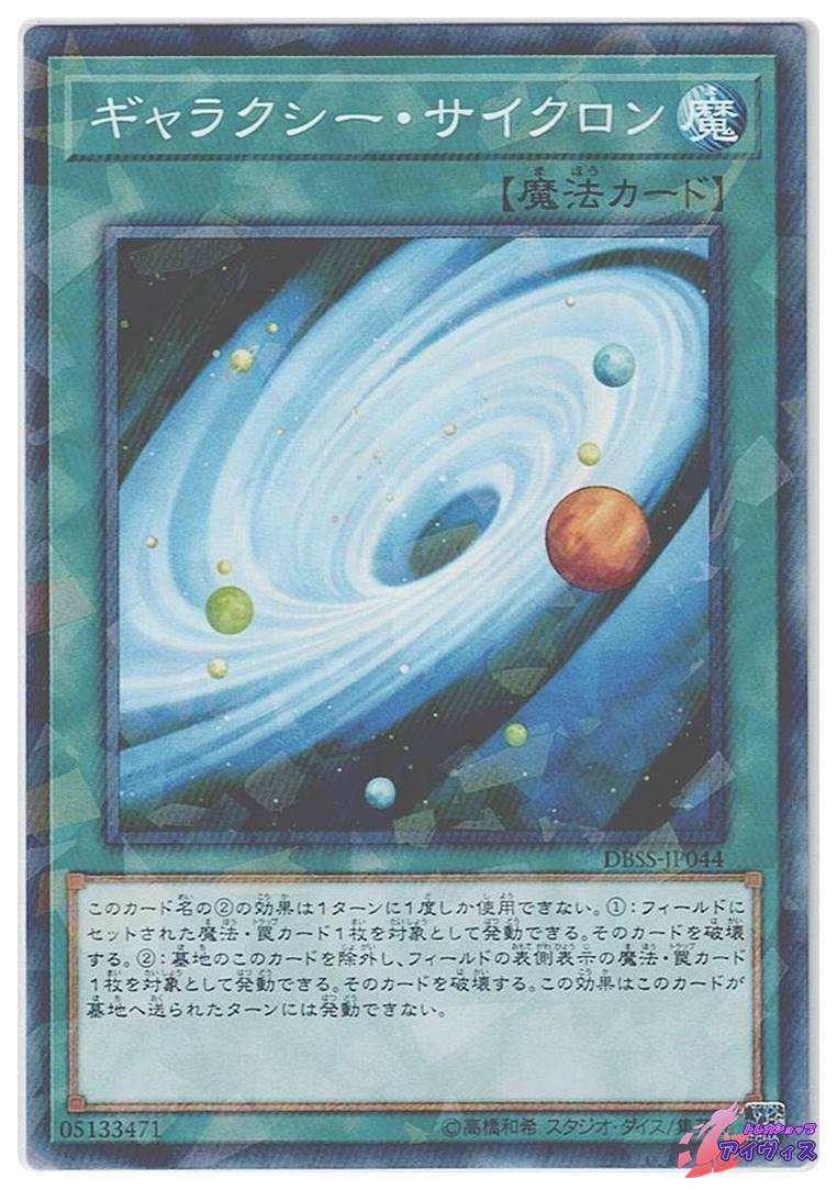 ギャラクシー・サイクロン [ノーパラ] [ランクA] [DBSS-JP044] [遊戯王] | トレカショップアイヴィス【遊戯王シングル販売】