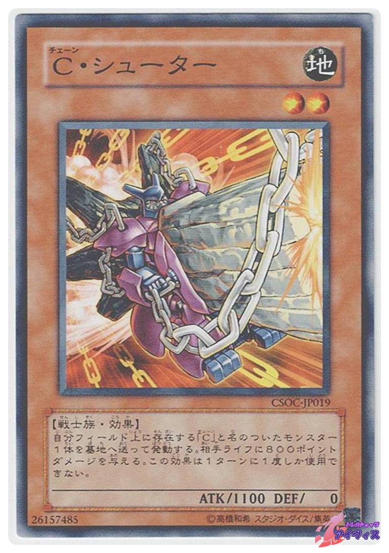 C・シューター [ノーマル] [ランクC] [CSOC-JP019] [遊戯王] | トレカショップアイヴィス【遊戯王シングル販売】