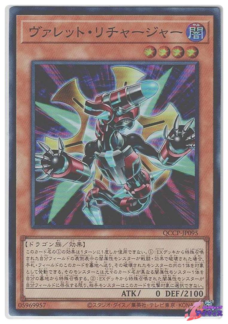 ヴァレット・リチャージャー [スーパー] [ランクA] [QCCP-JP095] [遊戯王] | トレカショップアイヴィス【遊戯王シングル販売】