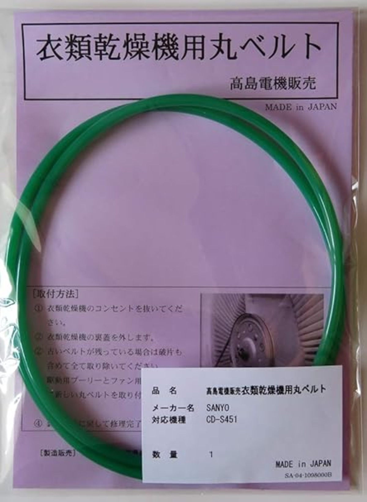 サンヨー 衣類乾燥機用丸ベルト CD-S451 (SA-04)1 | グッドスマイリー BASE店