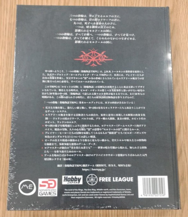 一つの指輪：指輪物語TRPG 基本ルールブック | 本屋 草深堂 soshindo BASE店