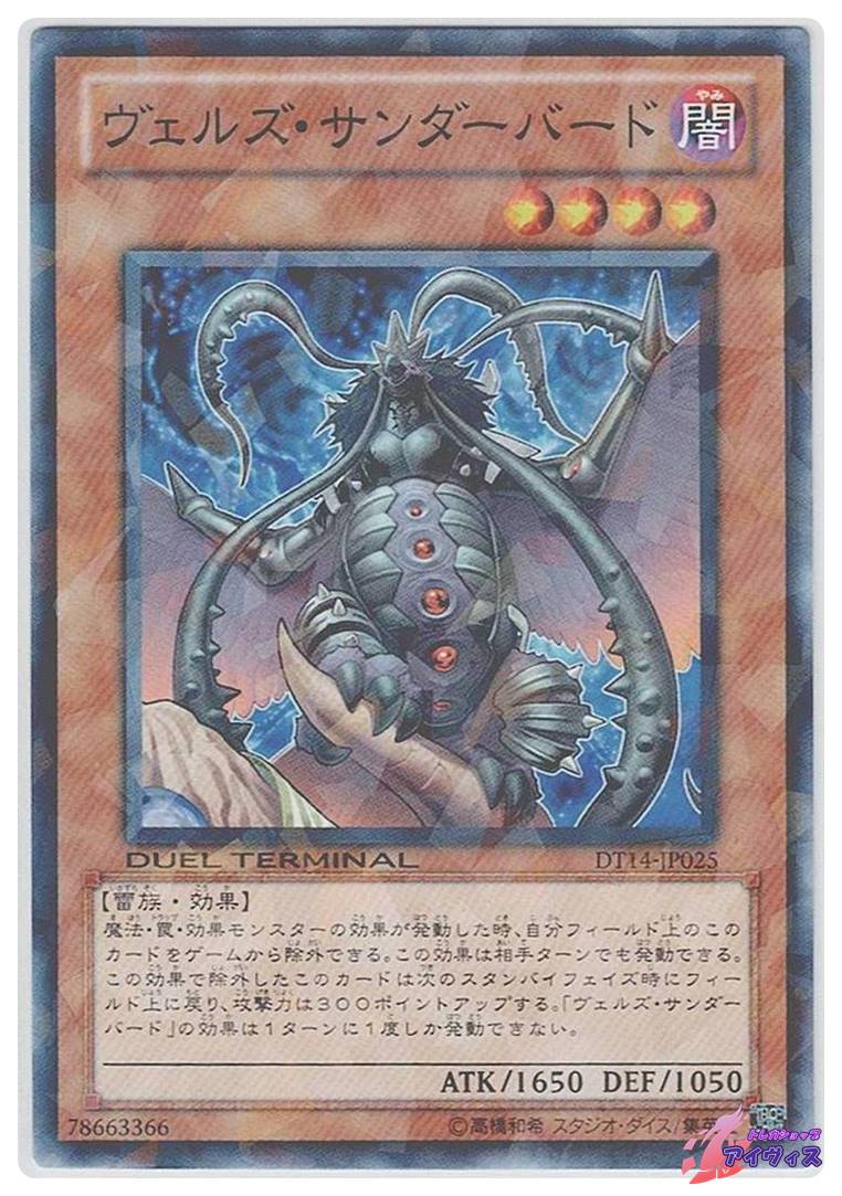 ヴェルズ・サンダーバード [ノーパラ] [ランクC] [DT14-JP025] [遊戯王] | トレカショップアイヴィス【遊戯王シングル販売】