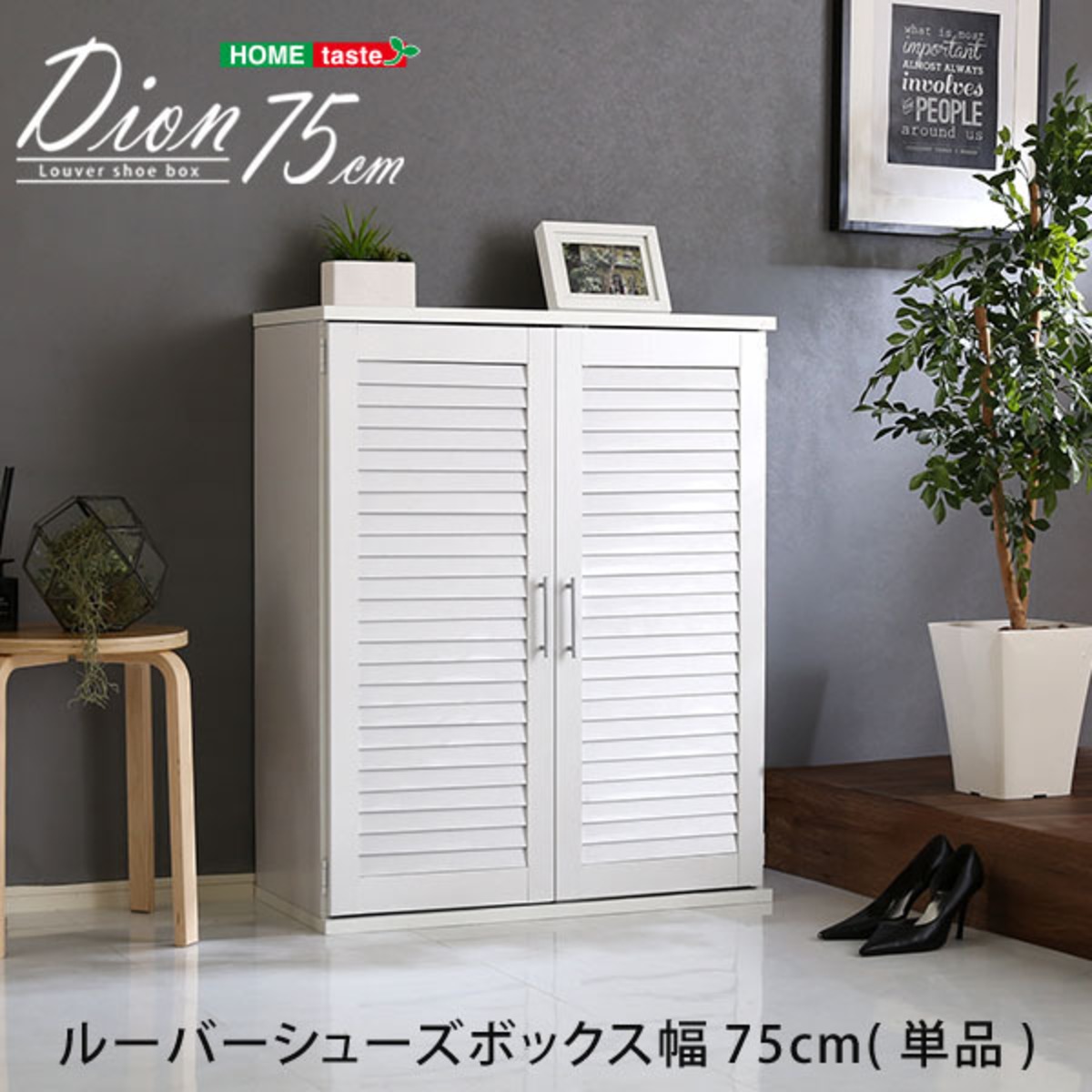 ルーバーシューズボックス 75cm幅【Dion-ディオン-】ルーバー（下駄箱 玄関収納 75cm幅）SLB-9075--DBR ～ SLB-9075--WH-YO | LLCkagu