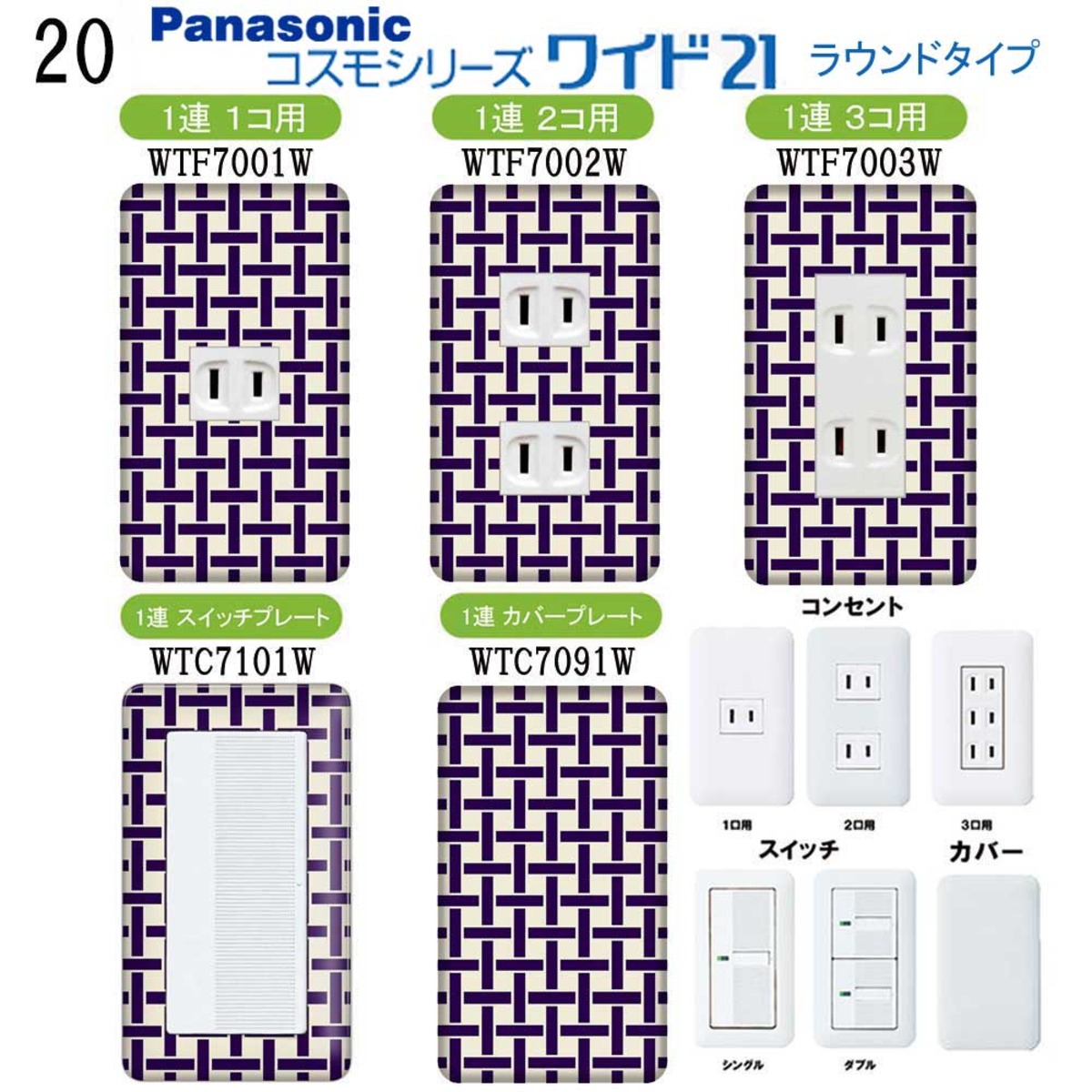 和調柄(和柄 和風柄) 20番 パナソニック 【コスモシリーズワイド21】 1連 コンセントプレート スイッチプレート | CASEMAKER