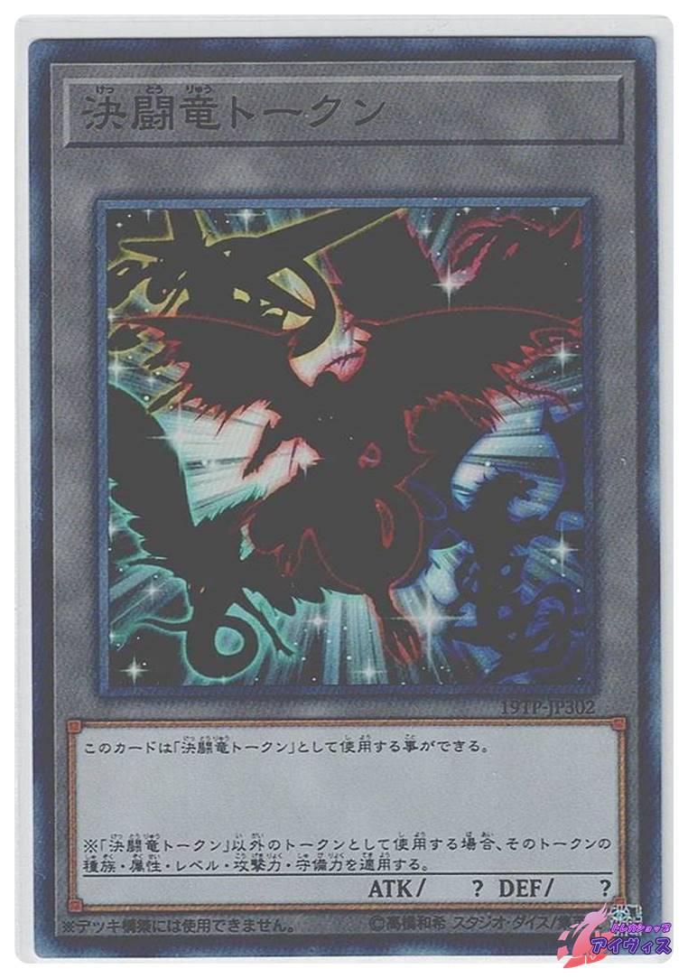 決闘竜トークン [スーパー] [ランクA] [19TP-JP302] [遊戯王] | トレカショップアイヴィス【遊戯王シングル販売】