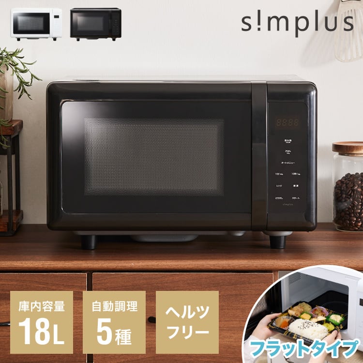 simplus シンプラス 電子レンジ 18L ヘルツフリー フラット simplus シンプラス 電子レンジ 18L ヘルツフリー フラット