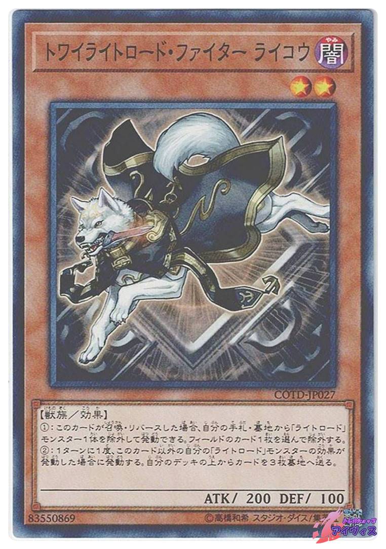 トワイライトロード・ファイター ライコウ [ノーマル] [ランクC] [COTD-JP027] [遊戯王] | トレカショップアイヴィス【遊戯王シングル販売】