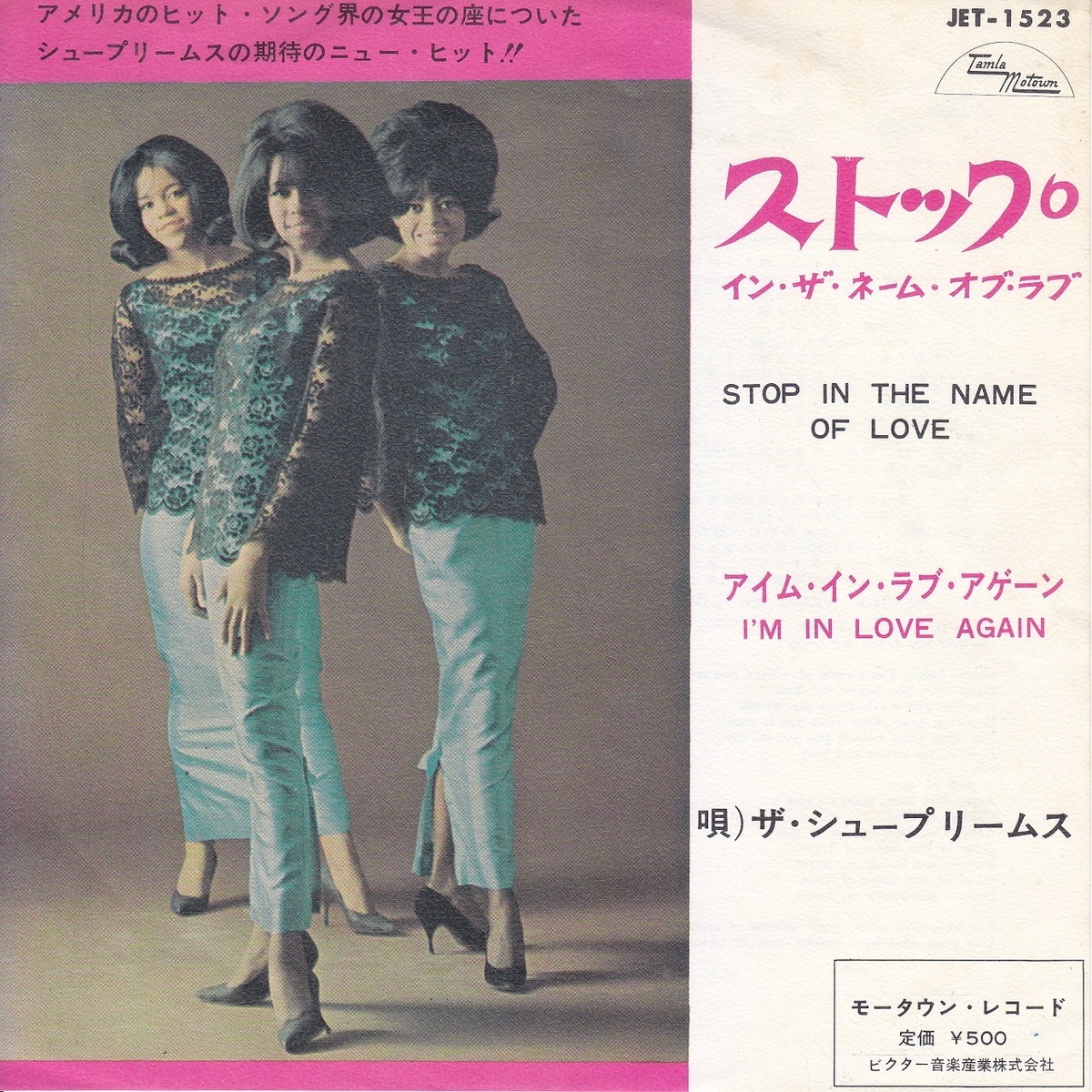 【7inch】The supremes - Stop In The Name Of Love ストップ・イン・ザ・ネーム・オブ・ラブ／ザ ...