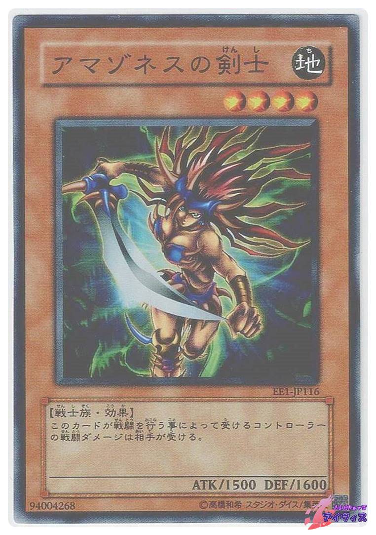 アマゾネスの剣士 [スーパー] [ランクB] [EE1-JP116] [遊戯王] | トレカショップアイヴィス【遊戯王シングル販売】