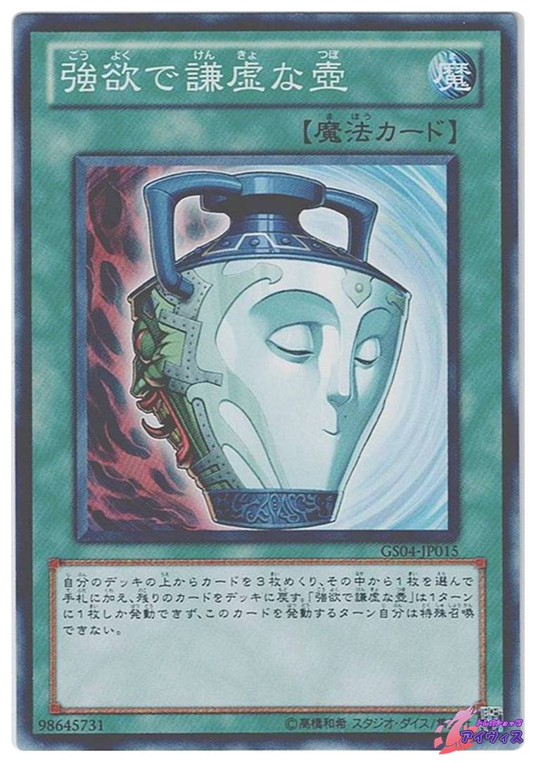 強欲で謙虚な壺 [ノーレア] [ランクA] [GS04-JP015] [遊戯王] | トレカショップアイヴィス【遊戯王シングル販売】