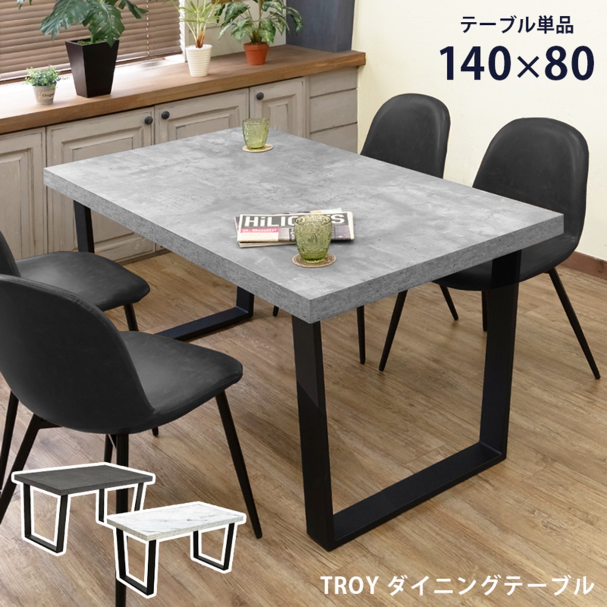 TROY ダイニングテーブル 140×80 DGR/LGR/MWH | WellnessPlace 美容健康用品・便利・インテリ通販