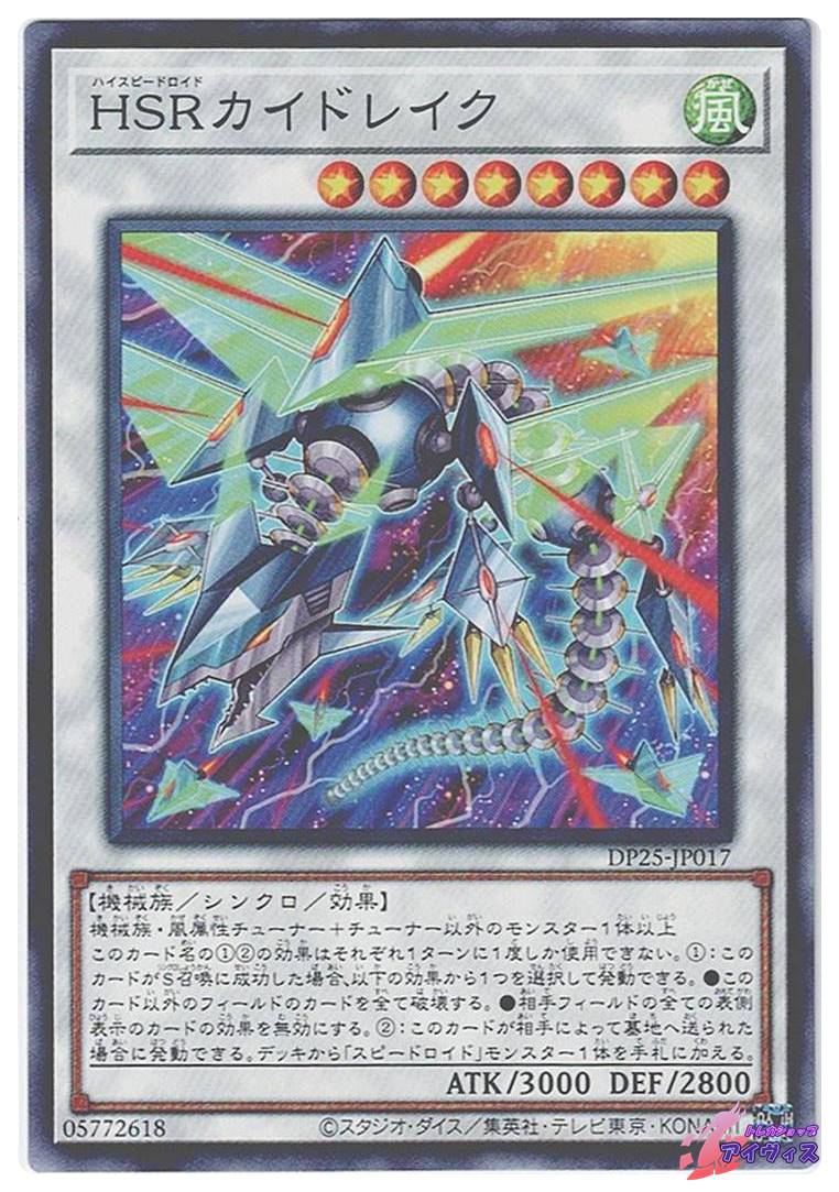 HSRカイドレイク [ノーマル] [ランクA] [DP25-JP017] [遊戯王] | トレカショップアイヴィス【遊戯王シングル販売】