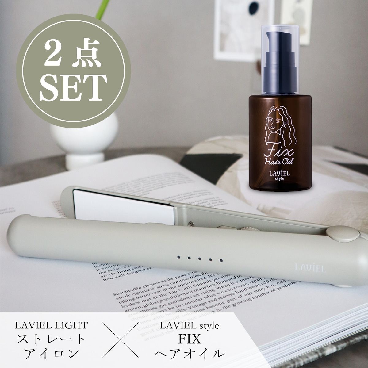 LAVIEL LIGHT ストレートアイロン（LV-LT-SI）×LAVIEL style FIXヘアオイル（LV-OIL01 ...