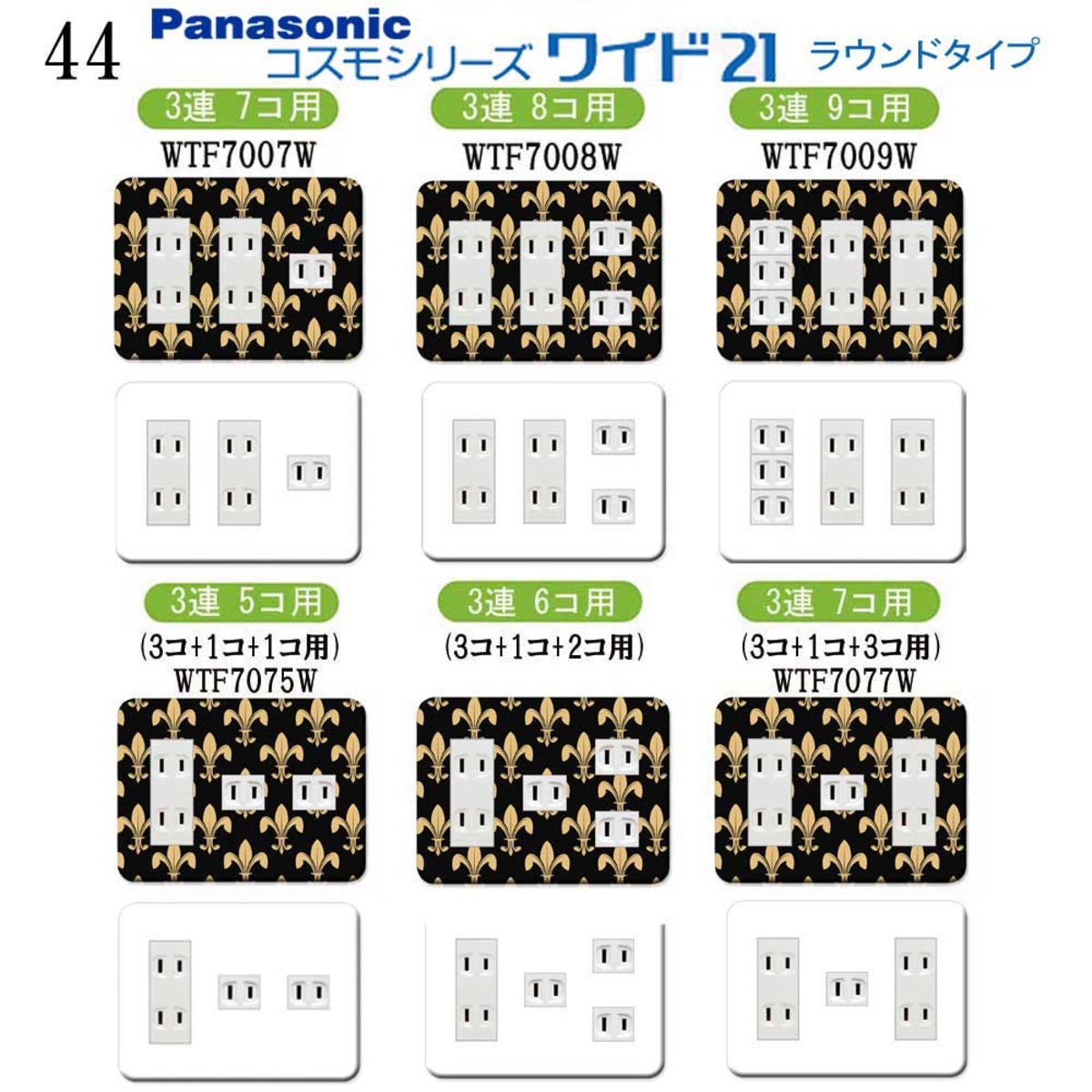 ダマスク柄 (ゴージャス柄) 44番パナソニック 【コスモワイドシリーズ21】3連 コンセントプレート スイッチプレート | CASEMAKER