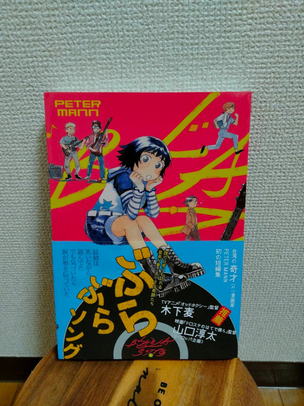 BLA BLA SONG (漫画) / PETER MANN | book & board game shop "caravan"