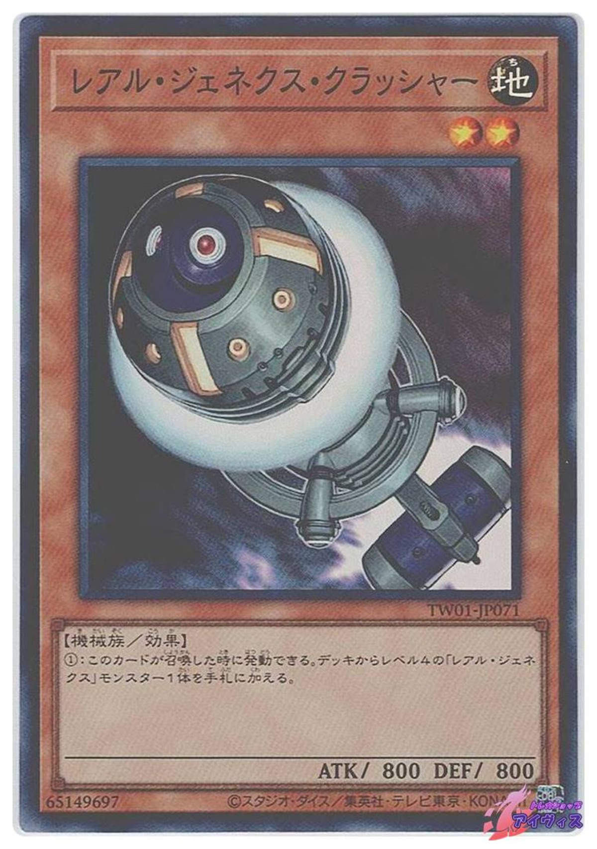 レアル・ジェネクス・クラッシャー [スーパー] [ランクA] [TW01-JP071] [遊戯王] | トレカショップアイヴィス【遊戯王シングル販売】