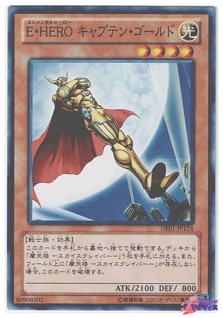 E・HERO キャプテン・ゴールド [ノーマル] [ランクC] [DE01-JP124] [遊戯王] | トレカショップアイヴィス【遊戯王シングル販売】