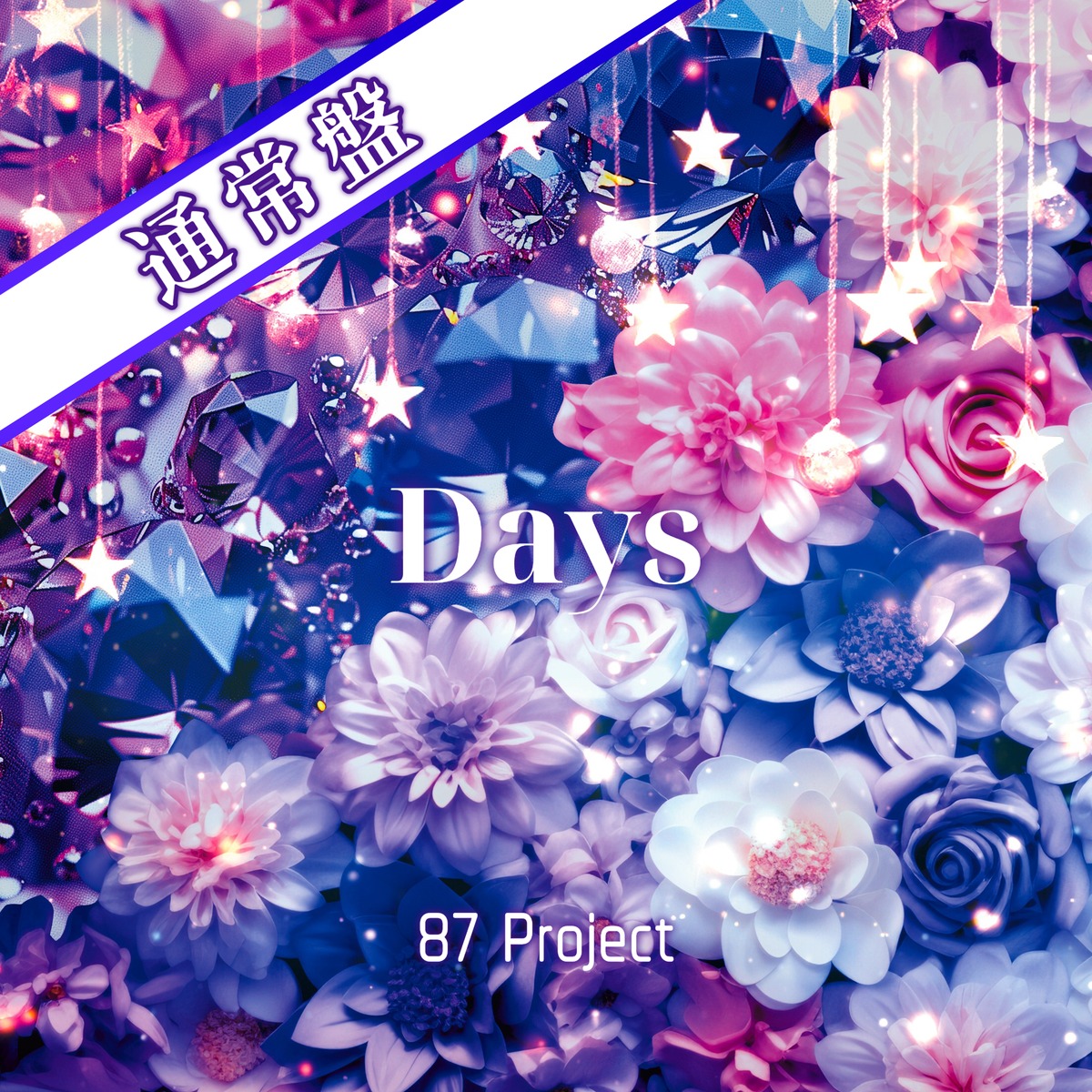 【通常盤】87 Project『Days』特典・サイン付きCD | FT store Fleur Tentation 公式通販サイト