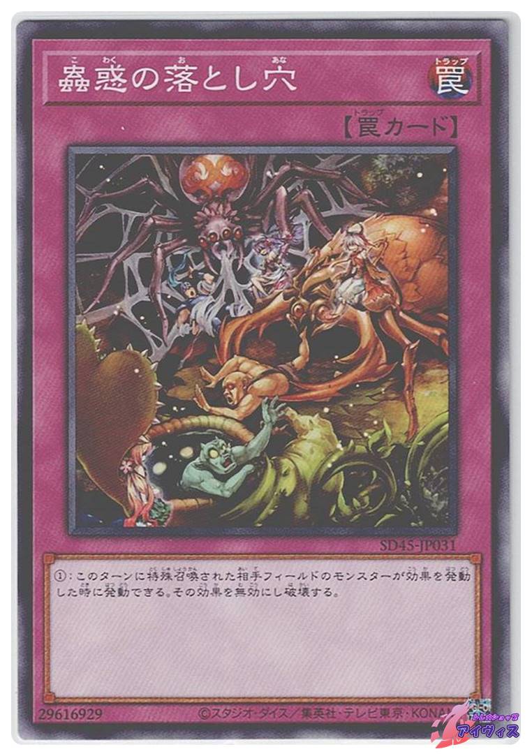 蟲惑の落とし穴 [ノーマル] [ランクA] [SD45-JP031] [遊戯王] | トレカショップアイヴィス【遊戯王シングル販売】