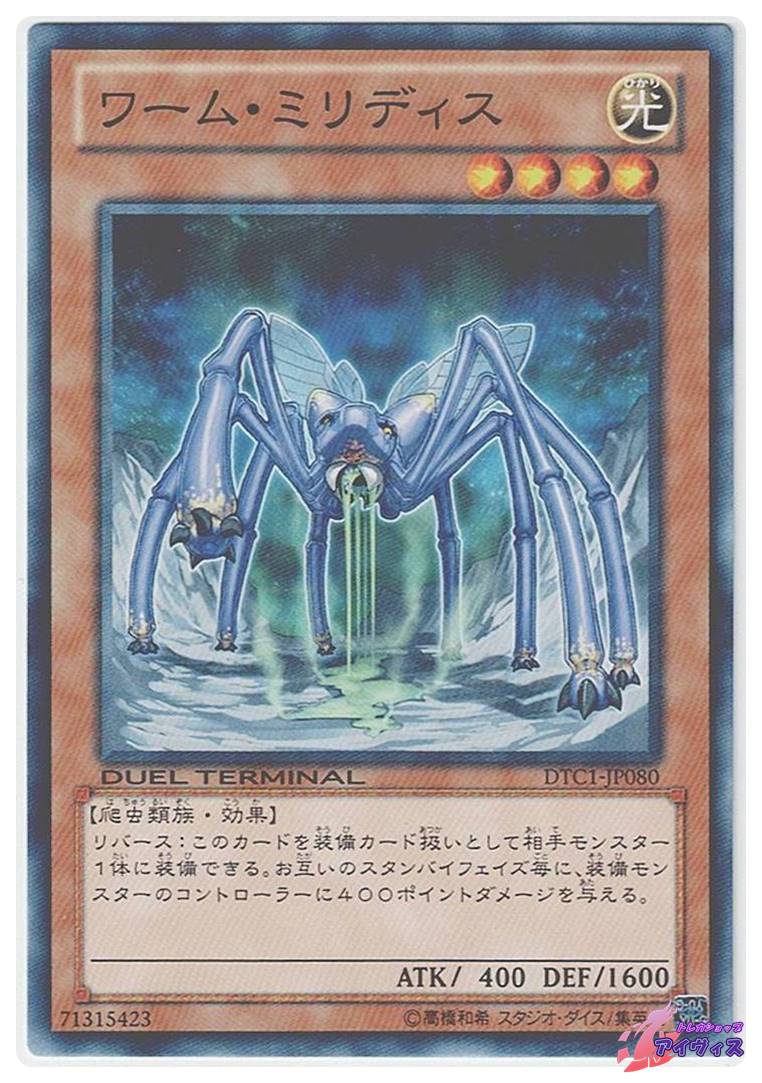 ワーム・ミリディス [ノーパラ] [ランクB] [DTC1-JP080] [遊戯王] | トレカショップアイヴィス【遊戯王シングル販売】