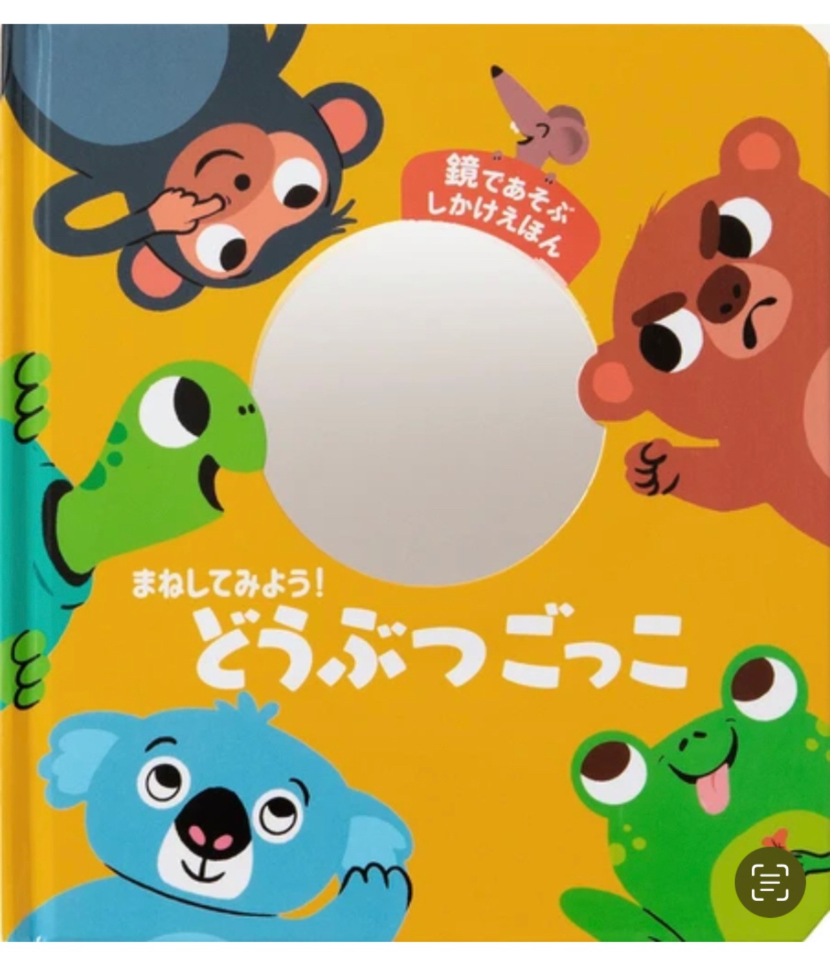 【絵本】まねしてみよう！どうぶつごっこ | NoilM ノイルム