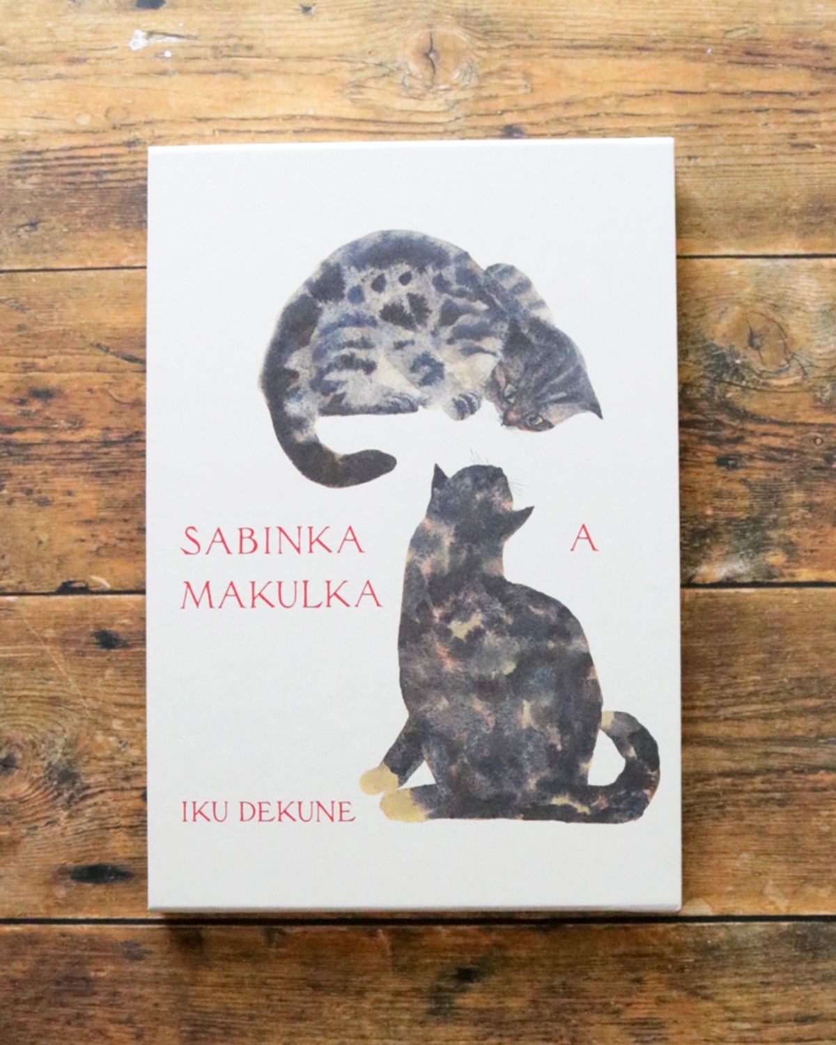 SABINKA A MAKULK/出久根育作品集/出久根育 | かぎしっぽ