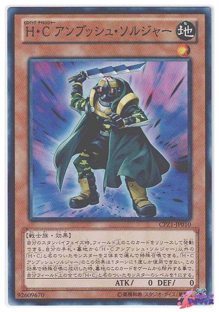 H・C アンブッシュ・ソルジャー [ノーマル] [ランクA] [CPZ1-JP010] [遊戯王] | トレカショップアイヴィス【遊戯王シングル販売】