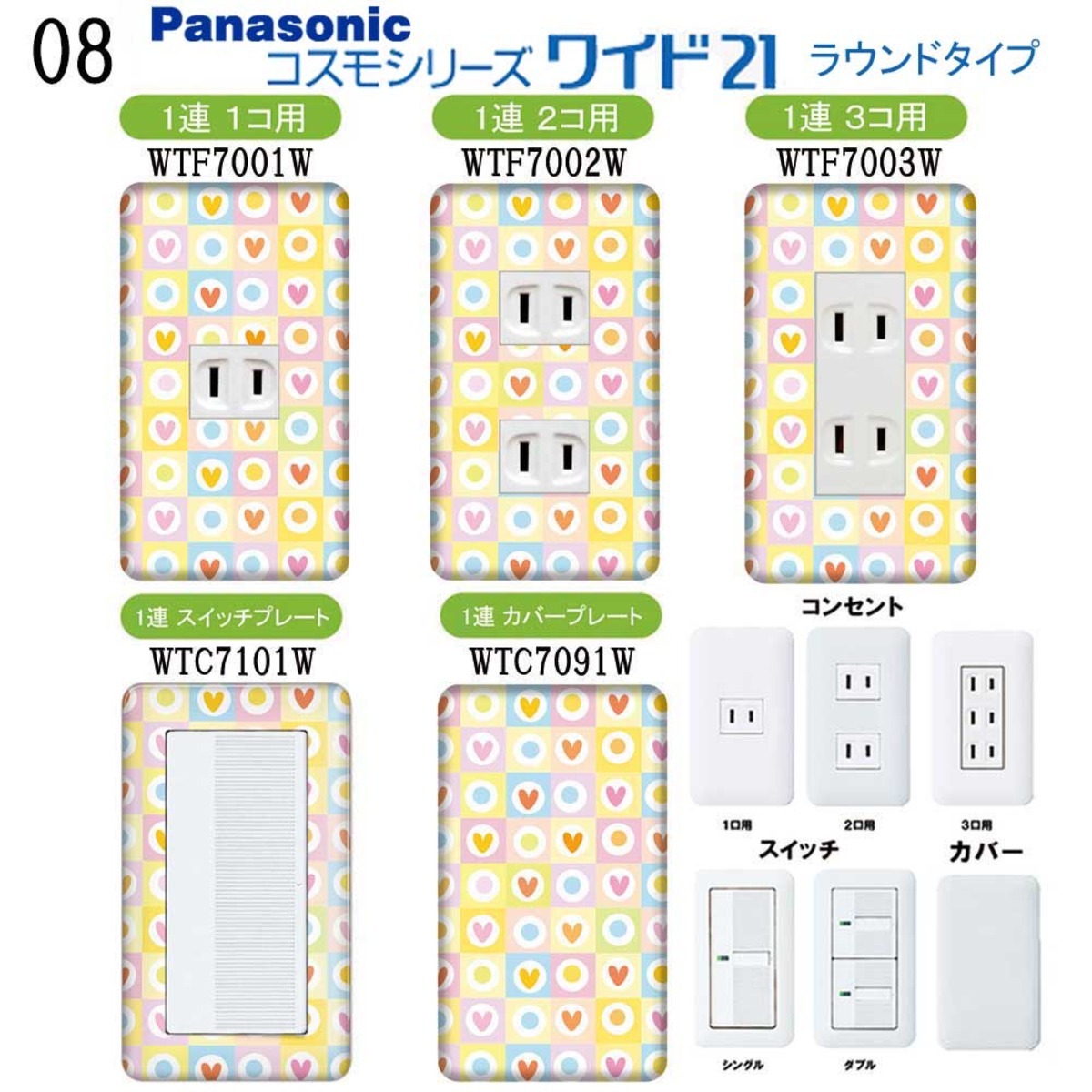 ハート柄(ポップ柄) 08番 パナソニック 【コスモシリーズワイド21】 1連 コンセントプレート スイッチプレート | CASEMAKER