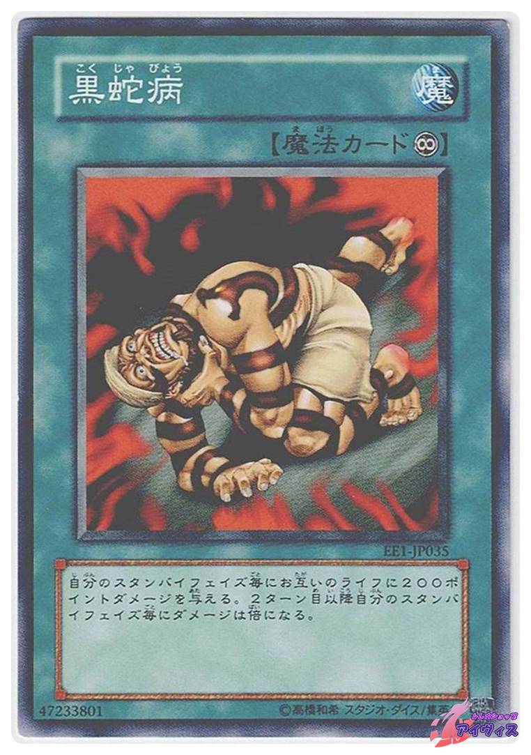 黒蛇病 [ノーマル] [ランクB] [EE1-JP035] [遊戯王] | トレカショップアイヴィス【遊戯王シングル販売】