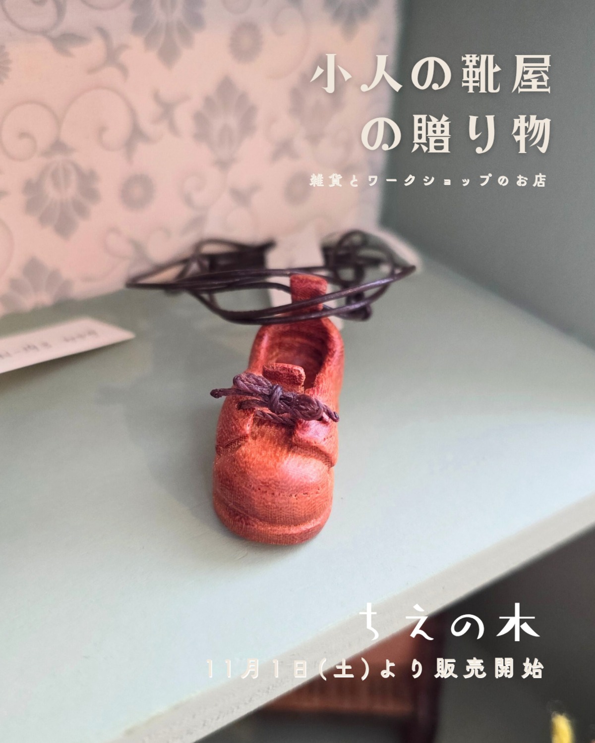【小人の靴屋の贈り物】ちえの木 木彫り靴 アクセサリー 雑貨とワークショップのお店 ここだけ図かん