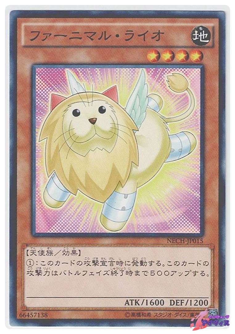ファーニマル・ライオ [ノーマル] [ランクB] [NECH-JP015] [遊戯王] | トレカショップアイヴィス【遊戯王シングル販売】