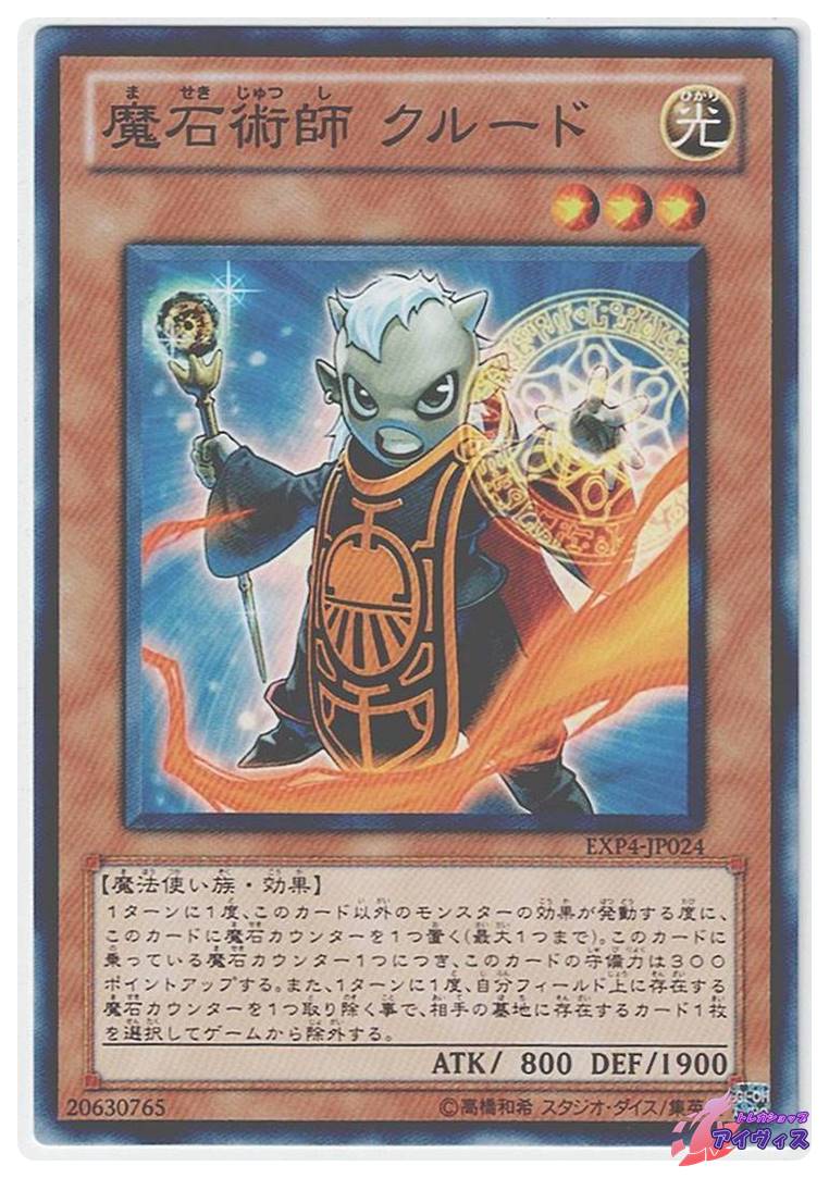 魔石術師 クルード [ノーマル] [ランクB] [EXP4-JP024] [遊戯王] | トレカショップアイヴィス【遊戯王シングル販売】