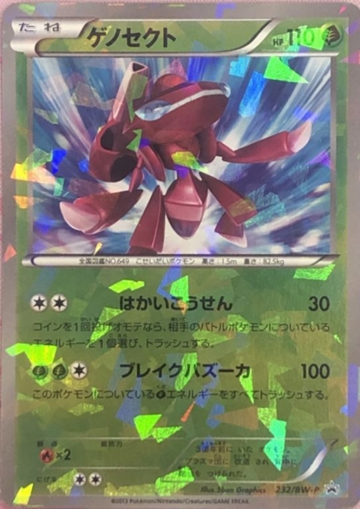 【Cランク】ゲノセクト（232/BW-P(プロモ) | カードショップ Buu star