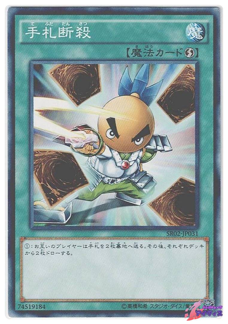 手札断殺 [ノーマル] [ランクB] [SR02-JP031] [遊戯王] | トレカショップアイヴィス【遊戯王シングル販売】